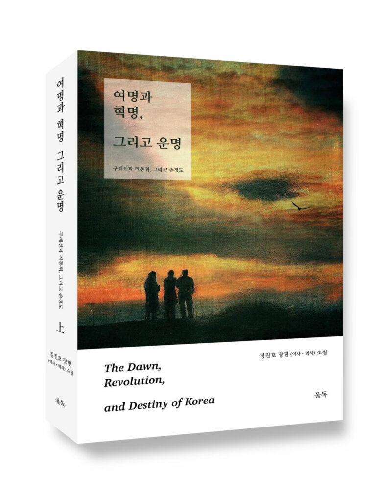 여명과 혁명, 그리고 운명(하) - ULDOK