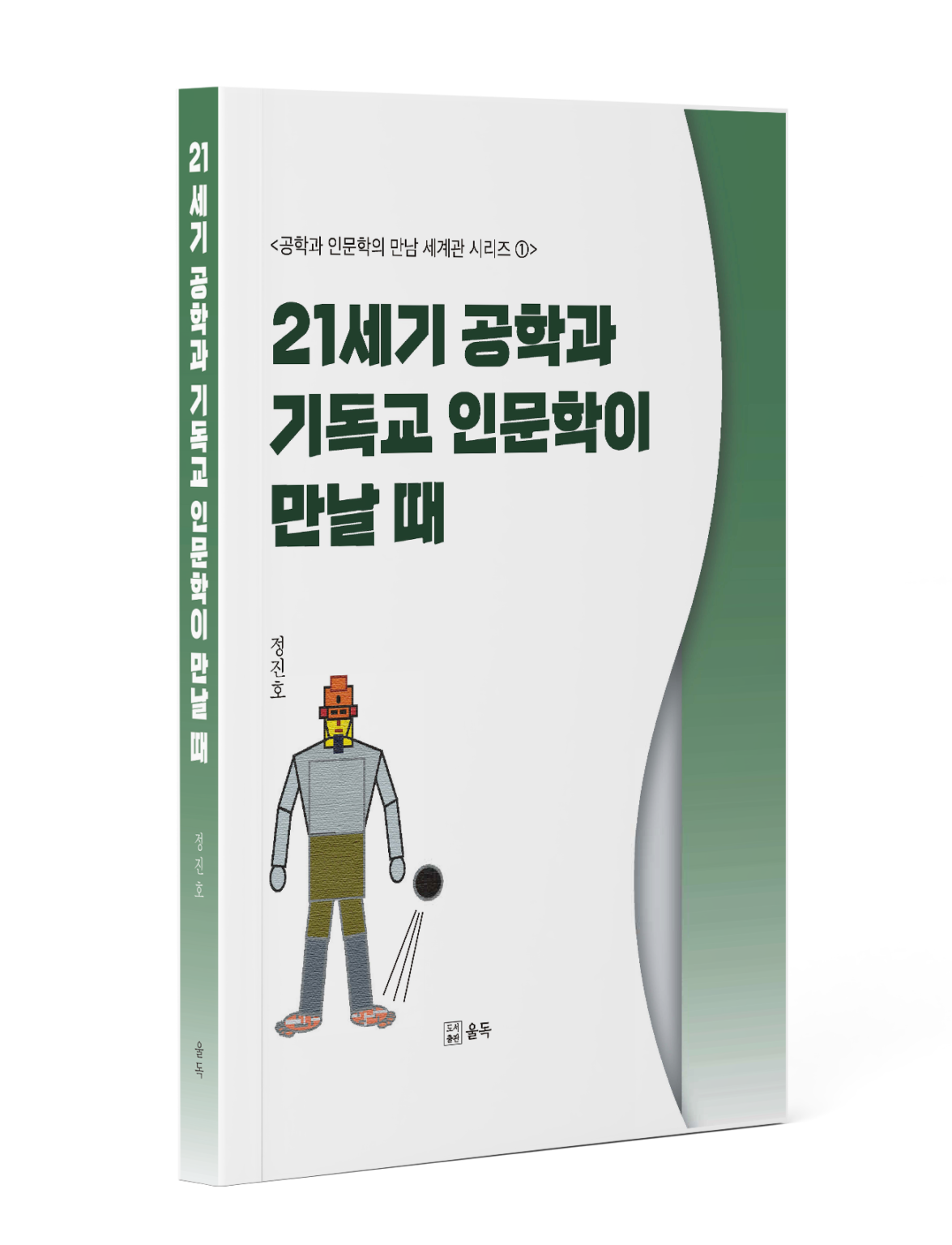 21세기 공학과 기독교 인문학이 만날 때 - ULDOK